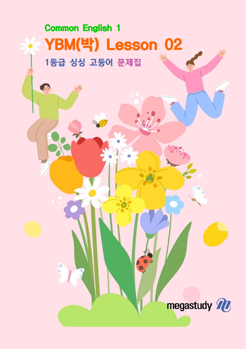 ★메가스터디 교과서 맞춤자료★ YBM 공통영어1(박) 2단원 [문제 편] - 쏠북